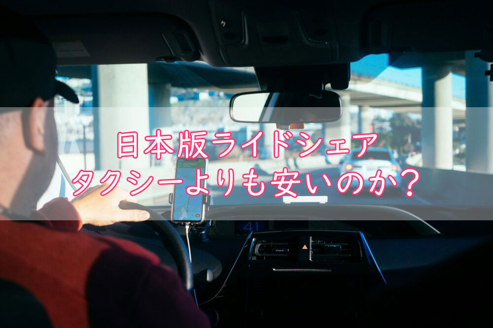 ライドシェアの料金はタクシーよりも安いのか？ - 日本ライドシェア情報局