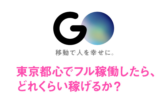 東京都心でドライバーとしていくら稼げるか算出してみた。GOタクシーで有名な株式会社GOがライドシェア車両の配車を開始！ - 日本ライドシェア情報局