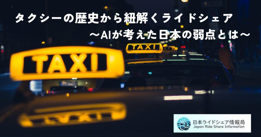 タクシーの歴史から紐解くライドシェア〜AIが考えた日本の弱点とは〜 - 日本ライドシェア情報局